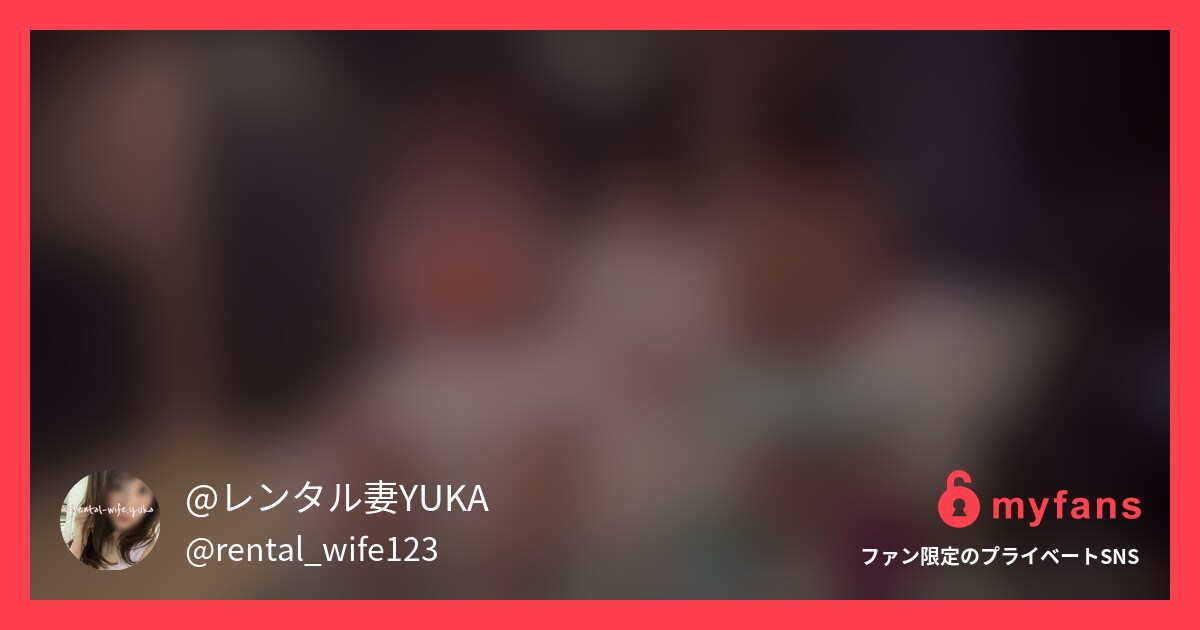 妻の寝取られvol.1（前編）妻の... | @レンタル妻YUKAさんのプライベートSNS | myfans(マイファンズ)