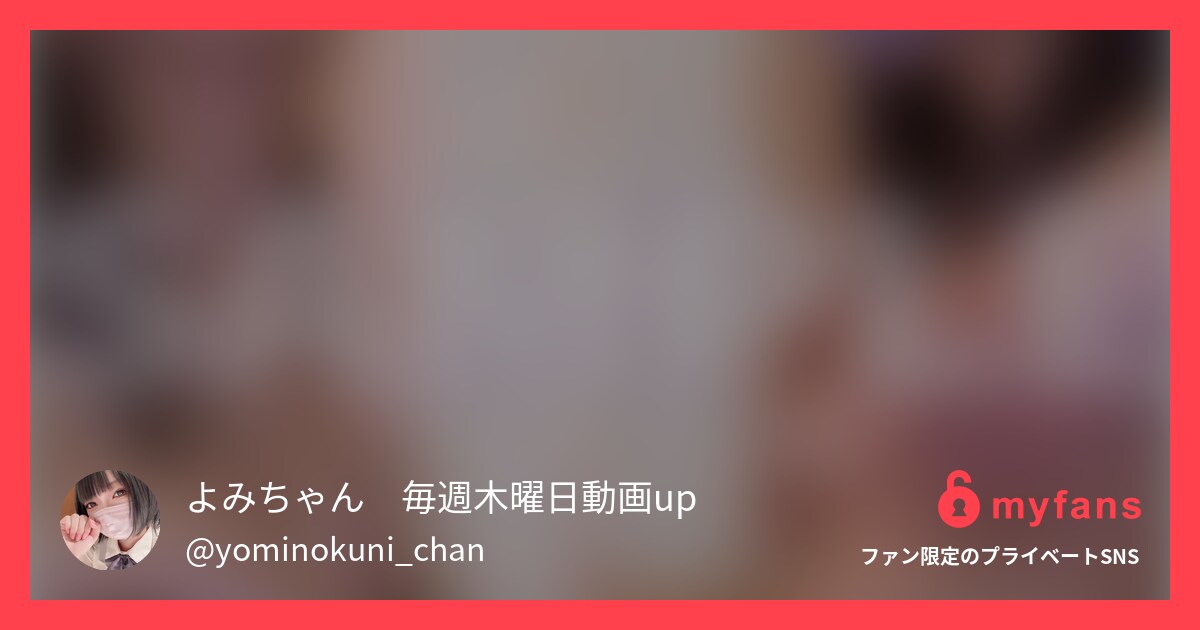 可愛い幼なじみとベットで即SEX♡... | よみちゃん🍭毎週木曜日動画upさんのプライベートSNS | myfans(マイファンズ)