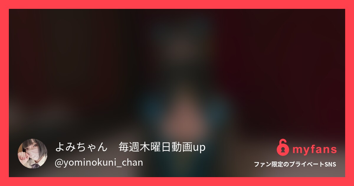 ぷりんぷりん🍮 | よみちゃん🍭毎週木曜日動画upさんのプライベートSNS | myfans(マイファンズ)