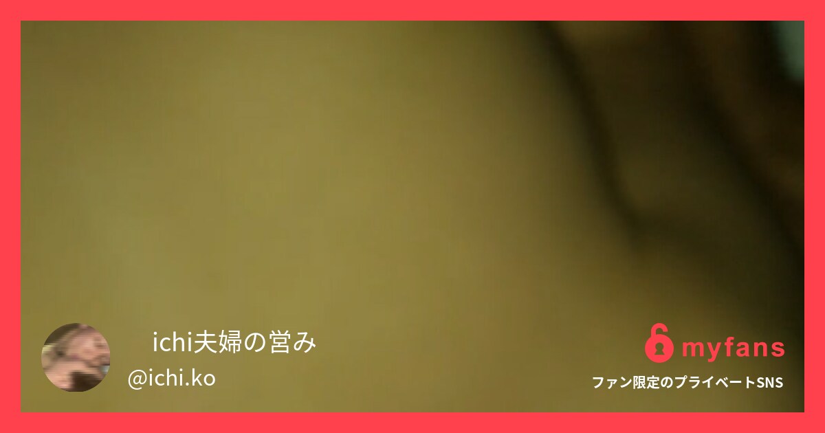 100円～単品販売もしてるので有料... | 💕ichi夫婦💕さんのプライベートSNS | myfans(マイファンズ)