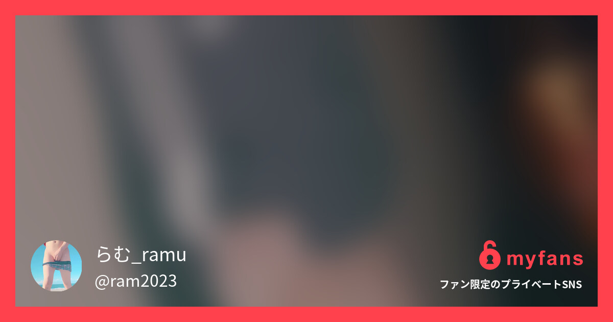 露出して大胆オナニーしてます、、、 | らむ_ramuさんのプライベートSNS | myfans(マイファンズ)