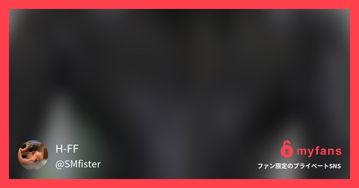 ドMのガッチビ変態親 の日常 ... | H-FFさんのプライベートSNS | myfans(マイファンズ)