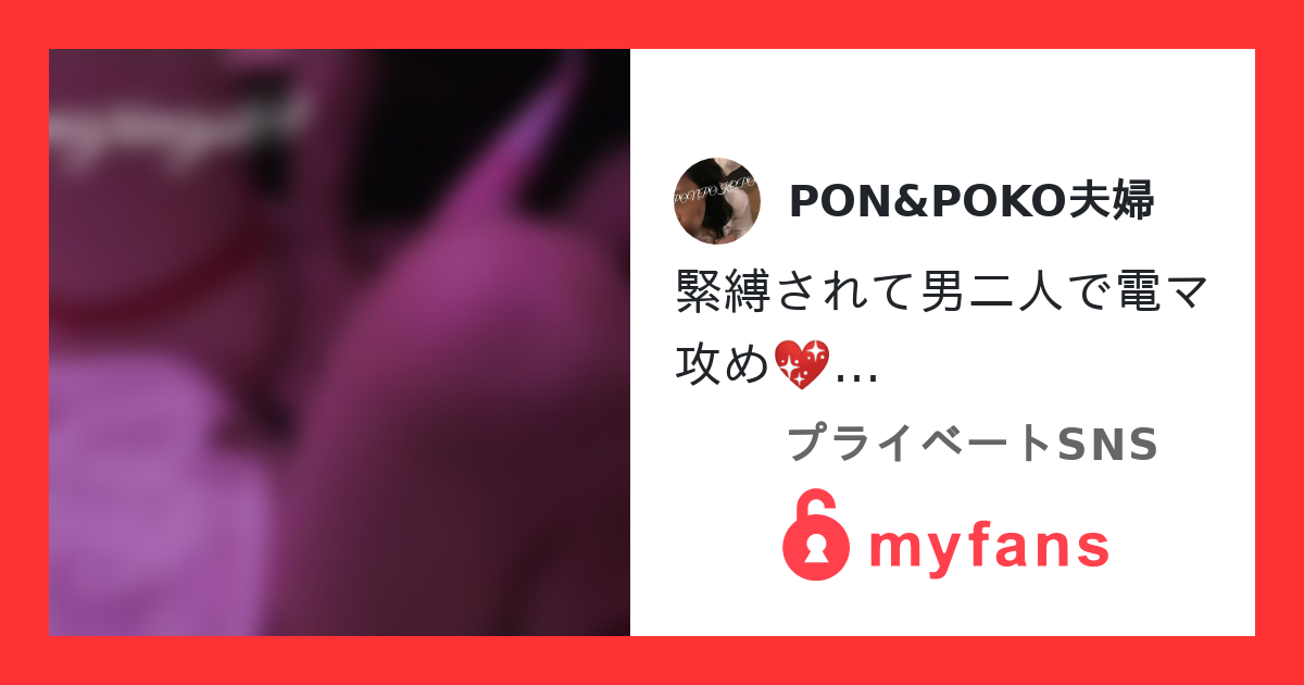 されて男二人で電マ攻め💖(2... | PON&POKO夫婦さんのプライベートSNS | myfans(マイファンズ)