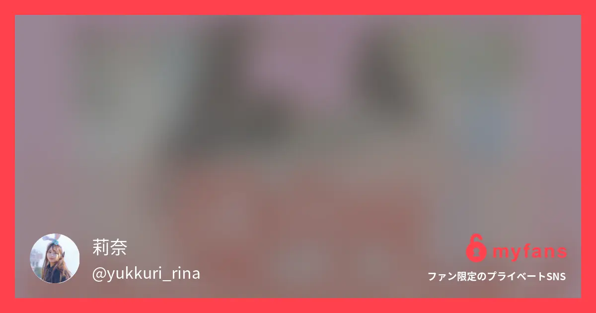 【🌈5日間限定】で動画を1本無料プ... | 莉奈さんのプライベートSNS | myfans(マイファンズ)