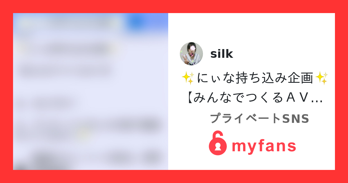 にぃな持ち込み企画 【みんなでつ... | silk🍼スペルマ女子。にぃな🍼さんのプライベートSNS | myfans(マイファンズ)