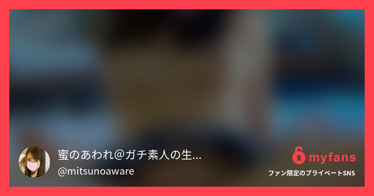 【無料プラン】147cmFカップ童... | 蜜のあわれ＠ガチ素人の生ハメ中出し動画さんのプライベートSNS | myfans(マイファンズ)