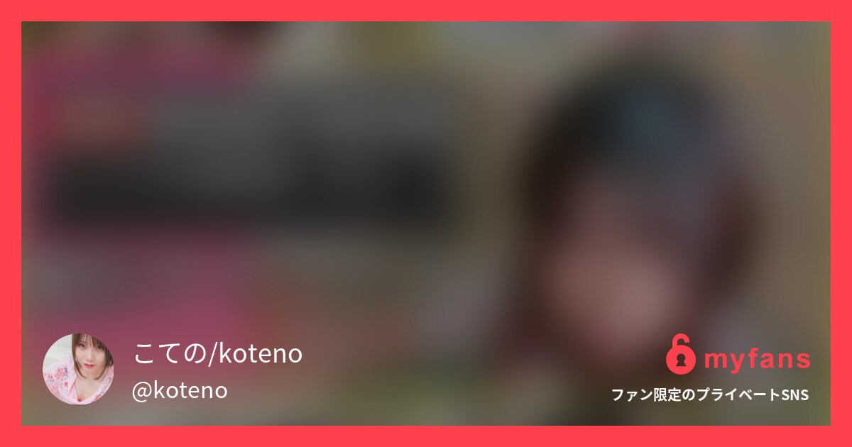 こてのの治療を受けていきますか？？... | こての/kotenoさんのプライベートSNS | myfans(マイファンズ)