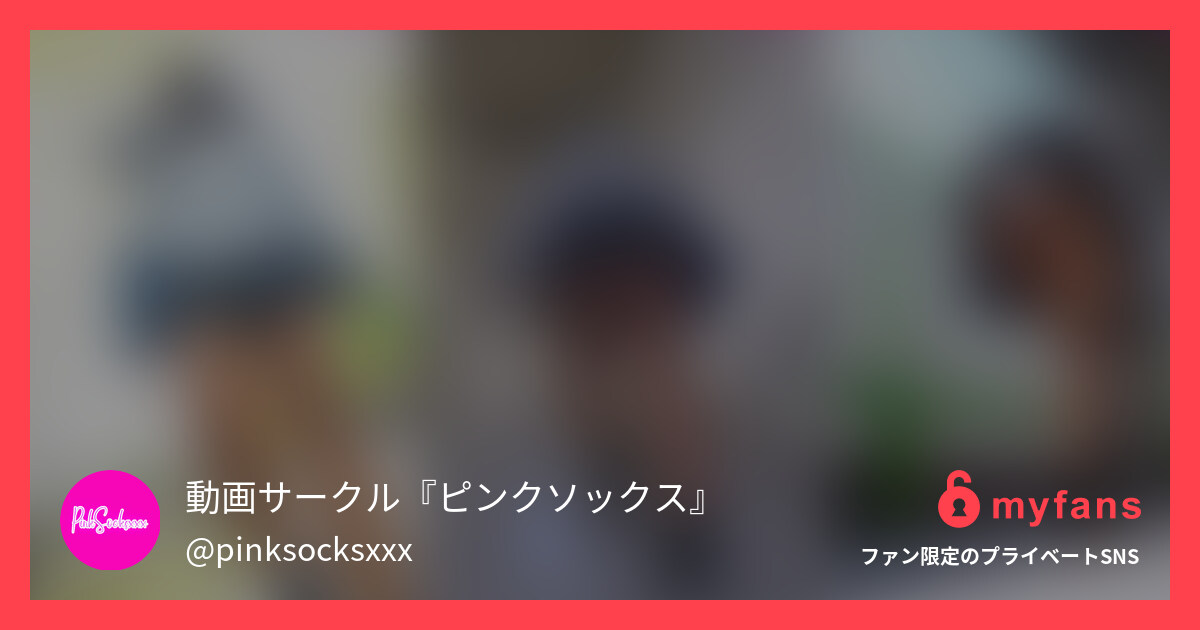 【縦型動画】デカ尻J.Kちゃん休日... | 動画サークル『ピンクソックス』さんのプライベートSNS | myfans(マイファンズ)