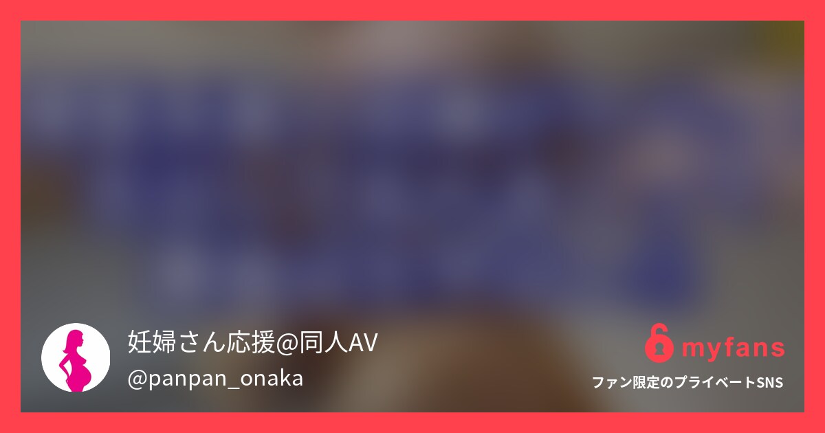 ーーーめっちゃヤバっ！舌出してイキ... | 妊婦さん応援@同人AVさんのプライベートSNS | myfans(マイファンズ)