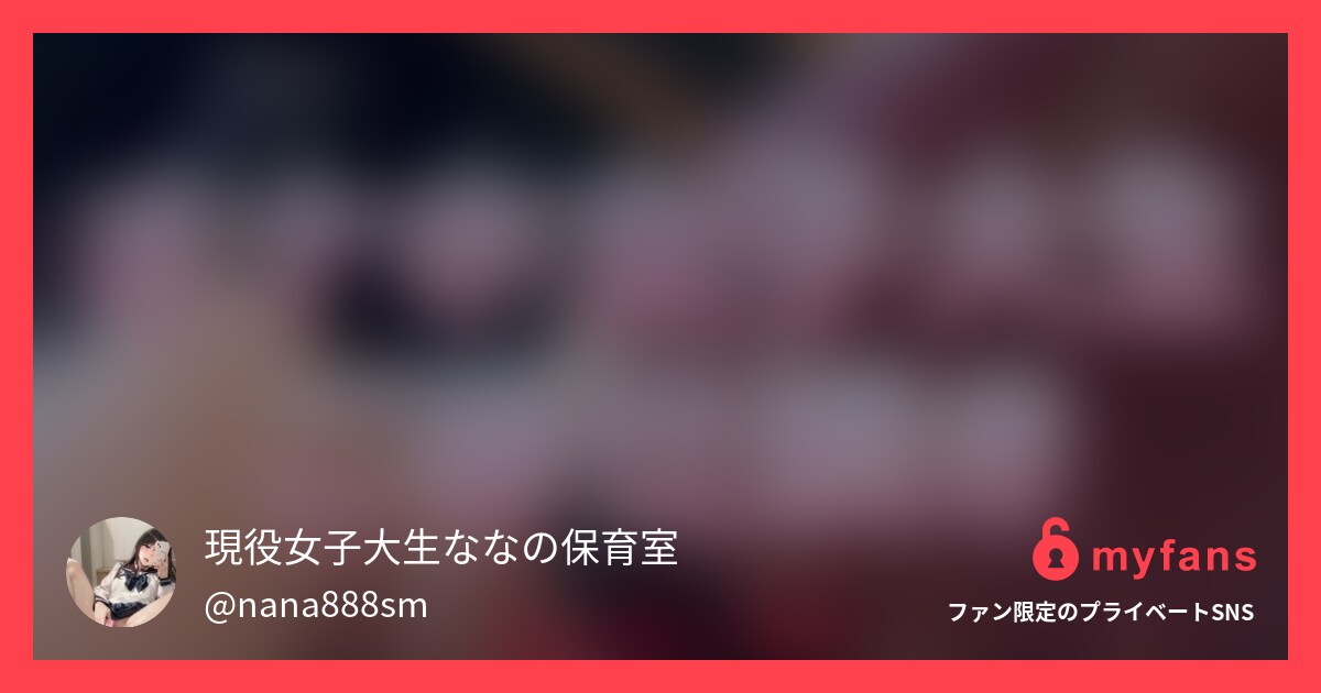 いつも応援ありがとうございます。 ... | 女子大生ななの保育室さんのプライベートSNS | myfans(マイファンズ)