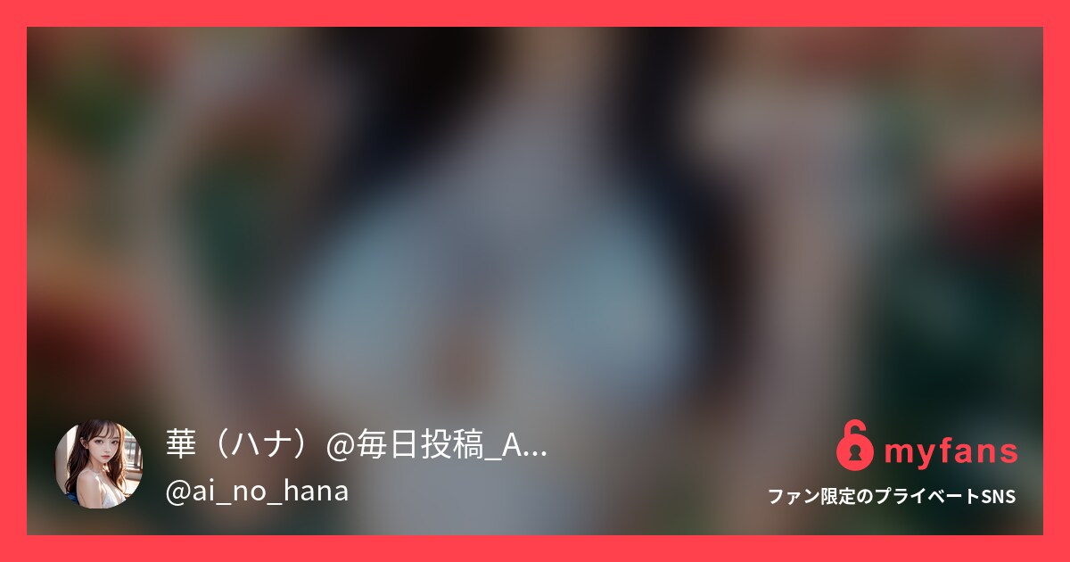 白い水着の華ちゃん！アソコの割れ目... | 華（ハナ）@毎日投稿_AI美女🌹 さんのプライベートSNS | myfans(マイファンズ)