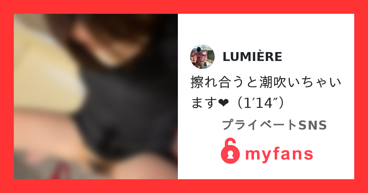 擦れ合うと潮吹いちゃいます ️（1... | LUMIÈREさんのプライベートSNS | myfans(マイファンズ)