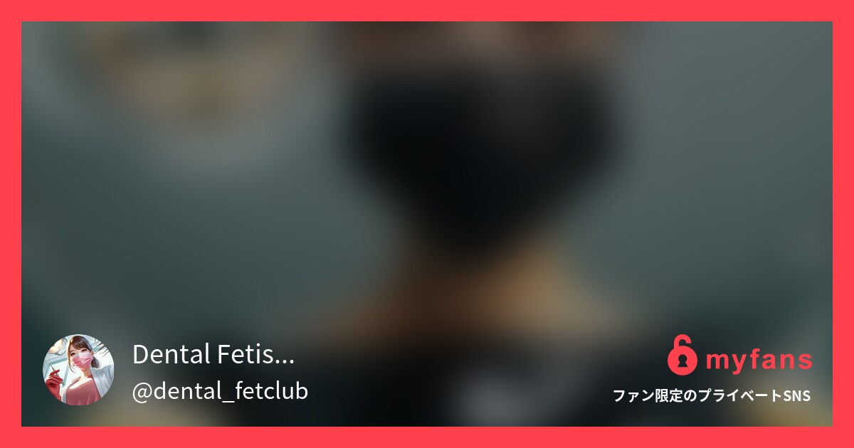 Black Dentist | Dental Fetish ClubさんのプライベートSNS | myfans(マイファンズ)