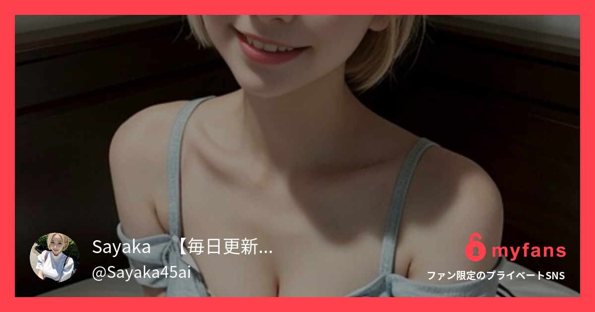 明日もお仕事頑張りましょう😎シコっ... | メンエスさやか👀さんのプライベートSNS | myfans(マイファンズ)