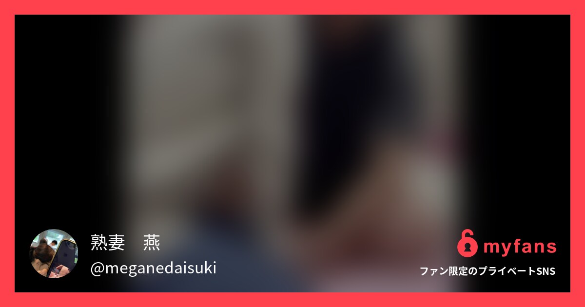 今回は30代前半のお手伝いさん。濃... | 燕 他人の体液マニアな変態妻さんのプライベートSNS | myfans(マイファンズ)