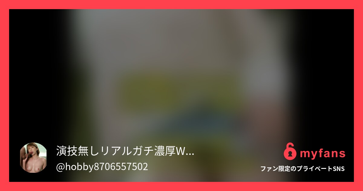 ②【後編20分】演技無しの完全隠し... | 演技無しリアルガチWomenさんのプライベートSNS | myfans(マイファンズ)