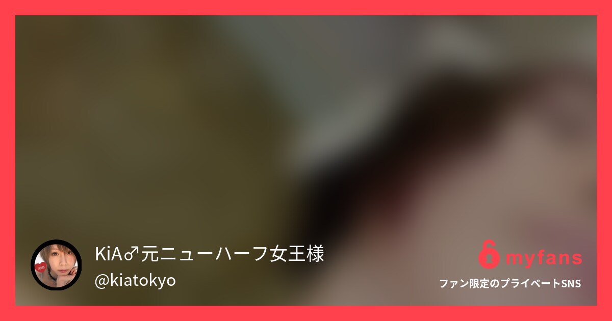 乳腺マッサージ | KiA♂ニューハーフ女王様さんのプライベートSNS | myfans(マイファンズ)