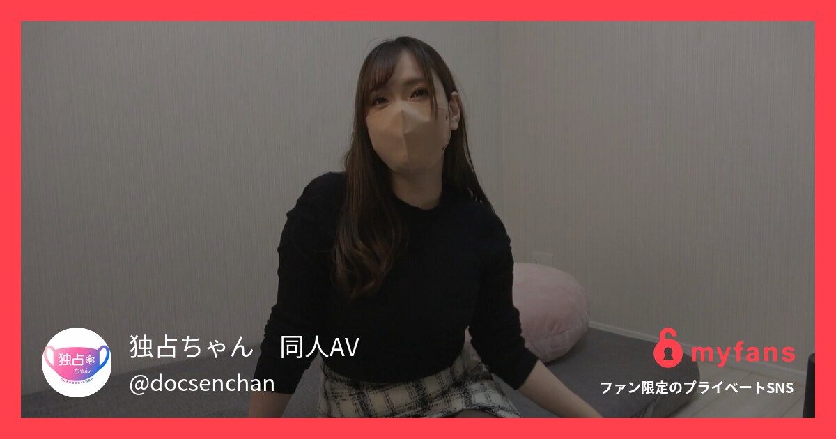 ちょっと顔見えてます。明日からは有... | 独占ちゃん🔞同人AVさんのプライベートSNS | myfans(マイファンズ)