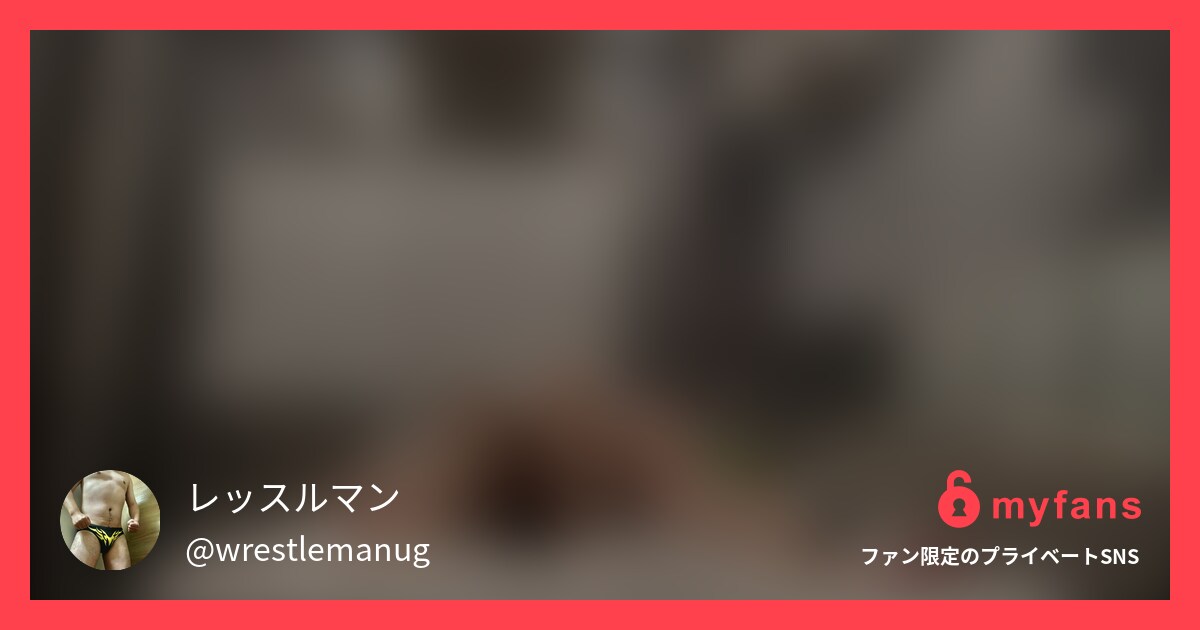 反撃に苦しむ | レッスルマンさんのプライベートSNS | myfans(マイファンズ)