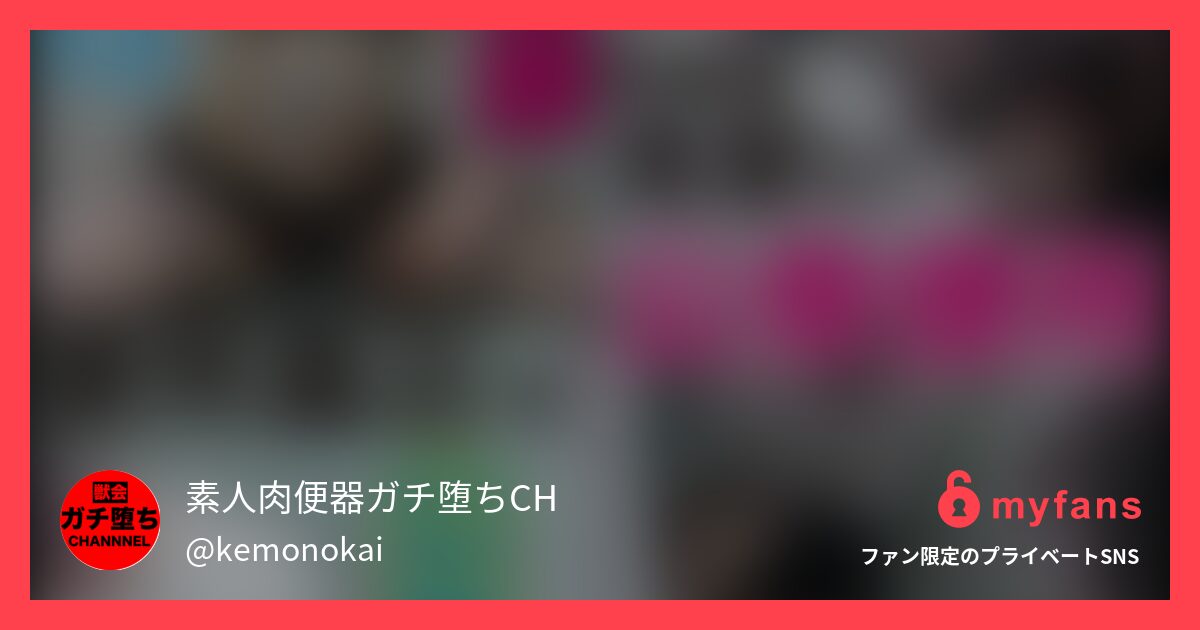 【本編動画】肉便器堕ち53人目やえ... | 【獣会】素人肉便器ガチ堕ちCHさんのプライベートSNS | myfans(マイファンズ)