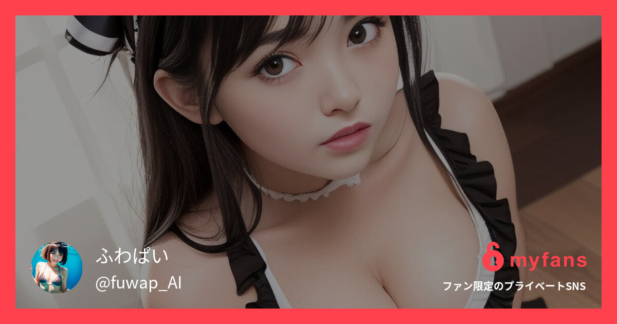 ”巨乳のかわいい女の子”が好きな紳... | ふわぱいさんのプライベートSNS | myfans(マイファンズ)