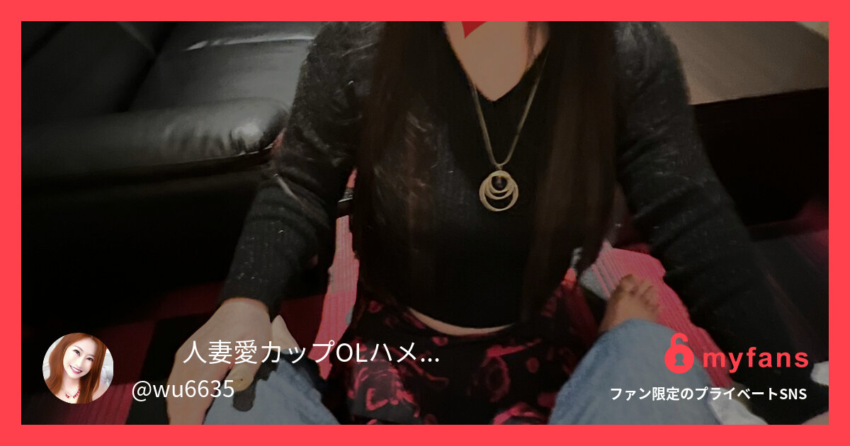 🎀本編🎀📌 https://myf... | ️人妻愛iカップ巨乳OL露出狂潮吹きハメlog🌈もなみん🌻さんのプライベートSNS | myfans(マイファンズ)