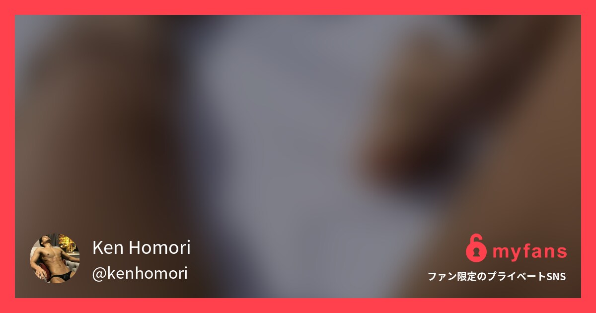 ピクピク | Ken HomoriさんのプライベートSNS | myfans(マイファンズ)