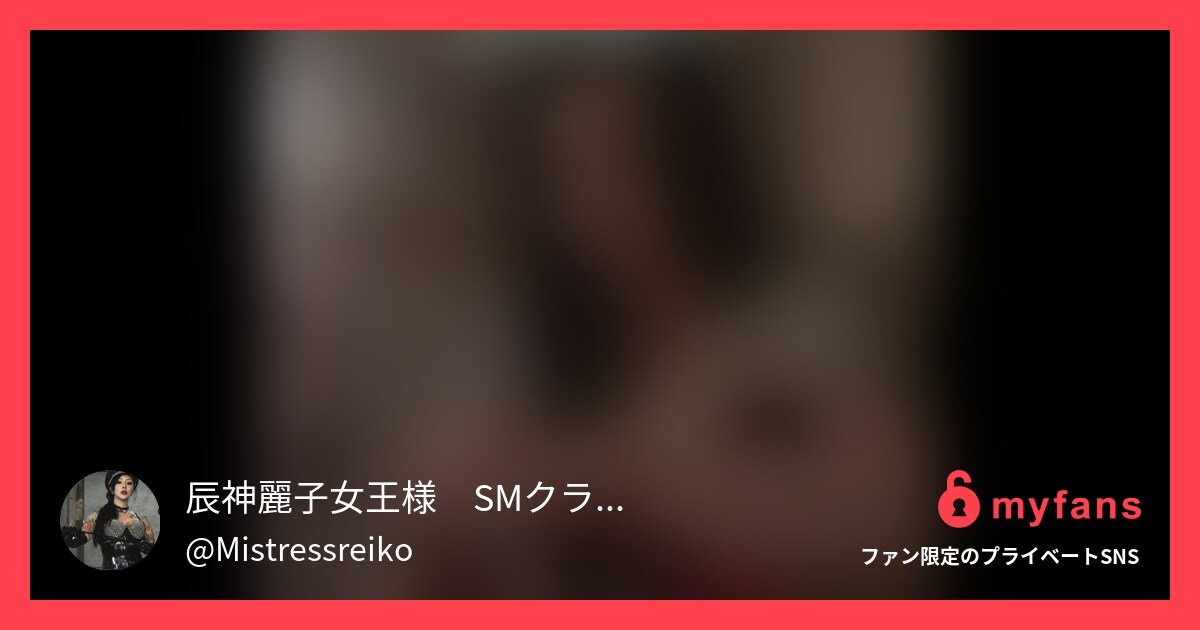 尿道責めその2。もっと太いものを挿... | 辰神麗子女王様🦋SMクラブMantis@Tokyo🦋さんのプライベートSNS | myfans(マイファンズ)