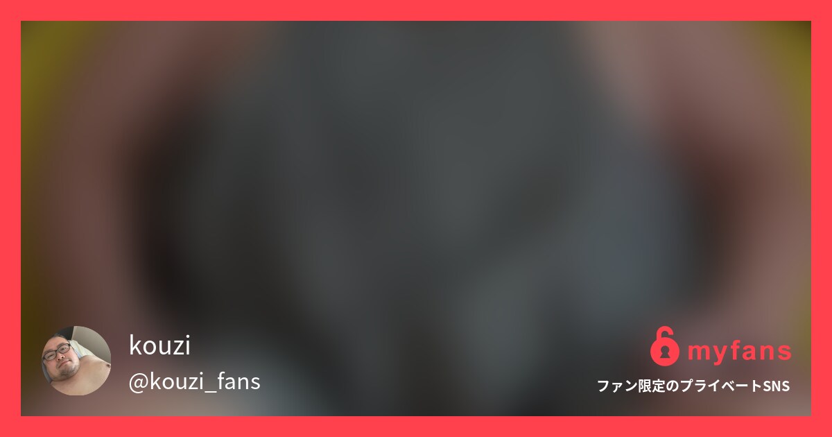 見えないエロさはいかがですか？😊 | kouziさんのプライベートSNS | myfans(マイファンズ)
