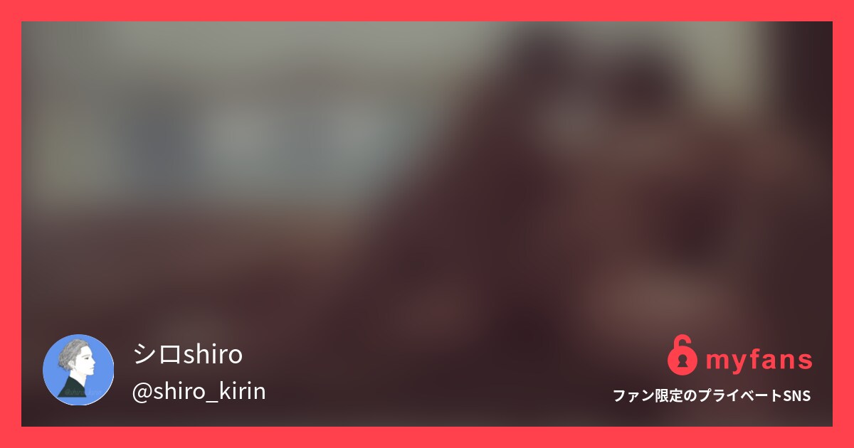 パートナー持ちのグラマラスな女性と... | シロshiroさんのプライベートSNS | myfans(マイファンズ)