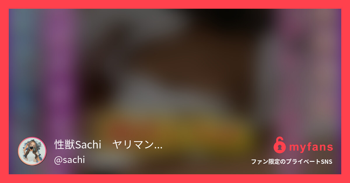 👑🦁長編動画🦁👑【フル顔出しver... | 黒ギャルSachi🦁むちむち黒ギャル🖤さんのプライベートSNS | myfans(マイファンズ)
