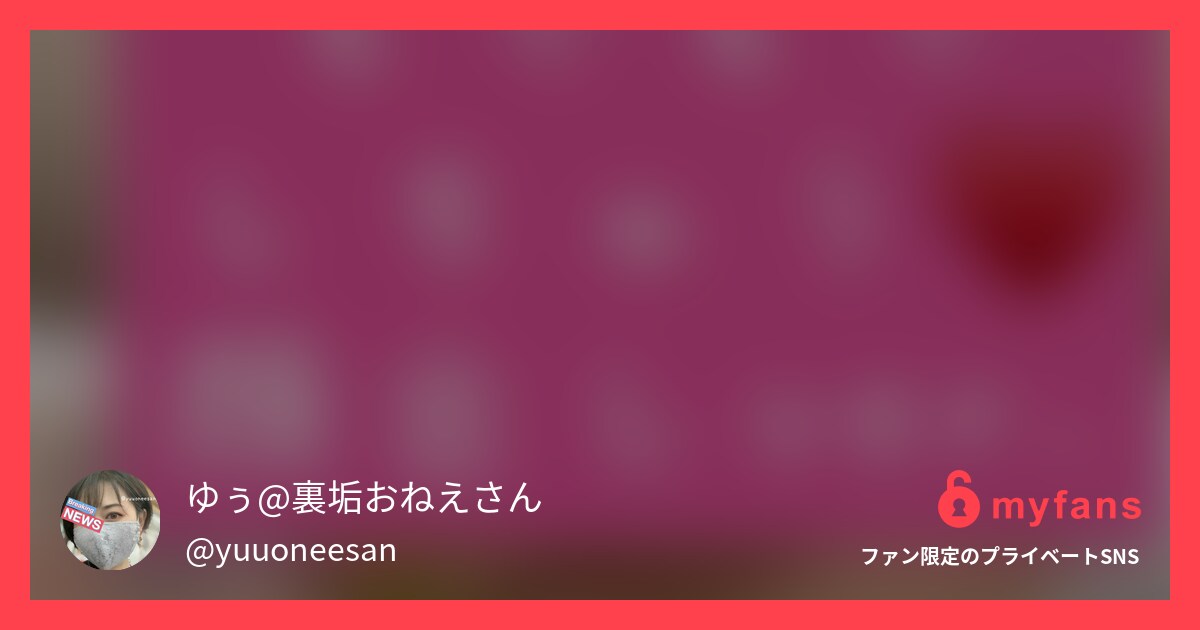 完全顔出しver.💕🍌バナナもぐも... | yUさんのプライベートSNS | myfans(マイファンズ)