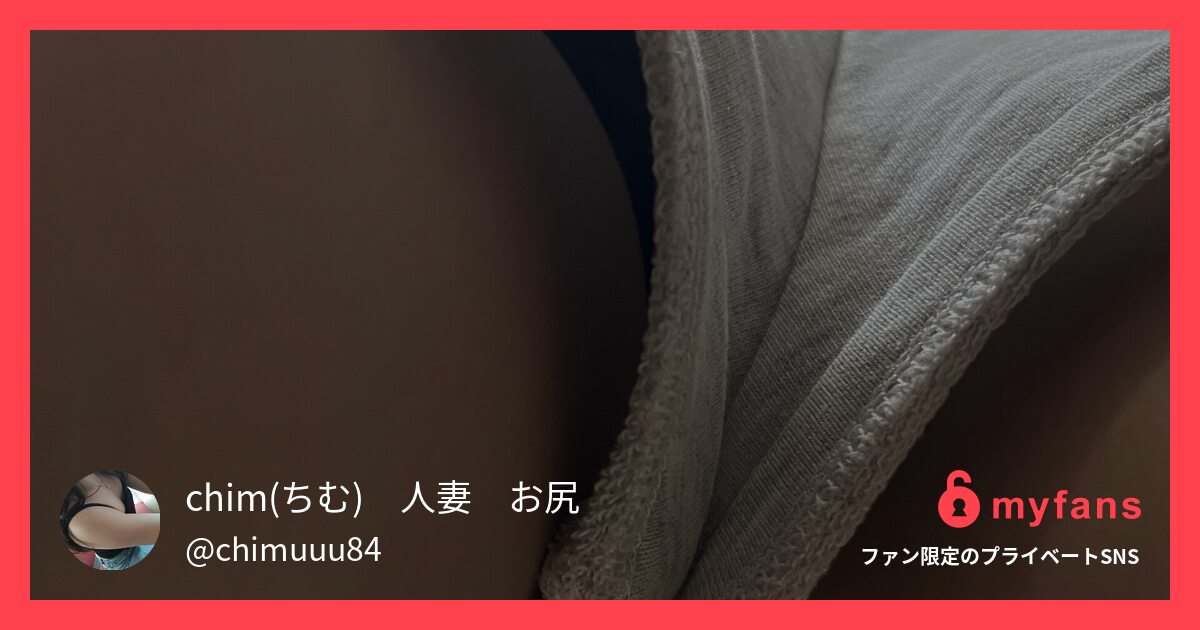 隙を見つけて撮ってみた🥴モロ見えは... | chim(ちむ) 素人 人妻 お尻🍑さんのプライベートSNS | myfans(マイファンズ)