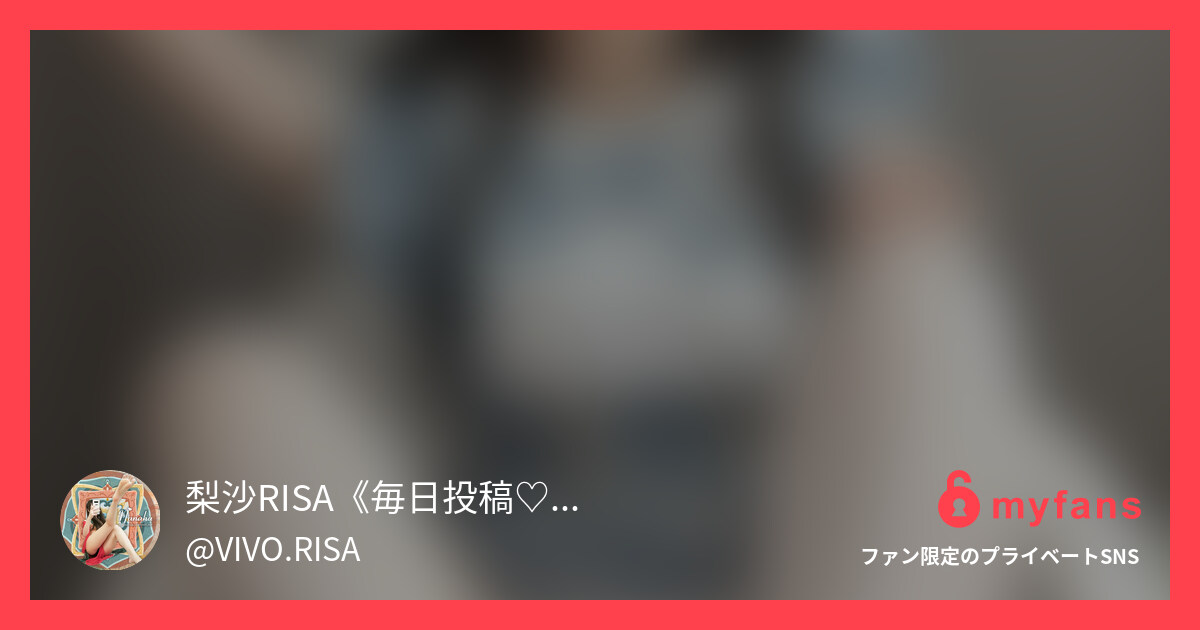 梨沙RISA《毎日投稿♡ 脚/足フェチさん大歓迎》さんのプライベートSNS | myfans(マイファンズ)