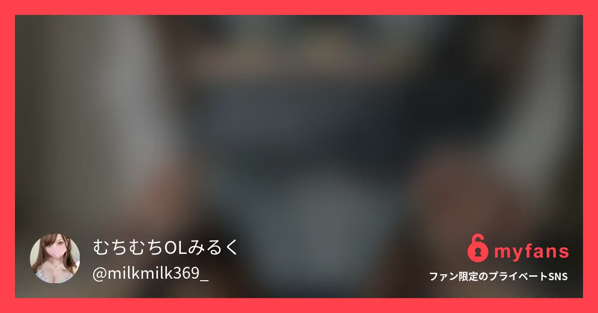 朝の一人事後のシミパンティ自撮り💗... | むちむちOLみるく💗's private SNS | myfans