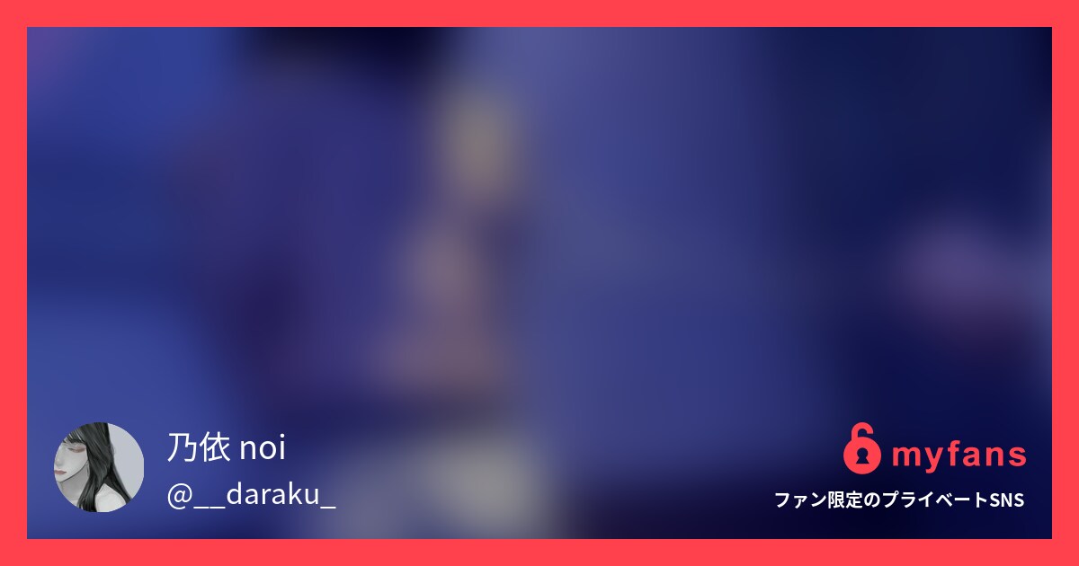 意地悪したり快楽与えたり😈🤍(2/... | 乃依 noiさんのプライベートSNS | myfans(マイファンズ)