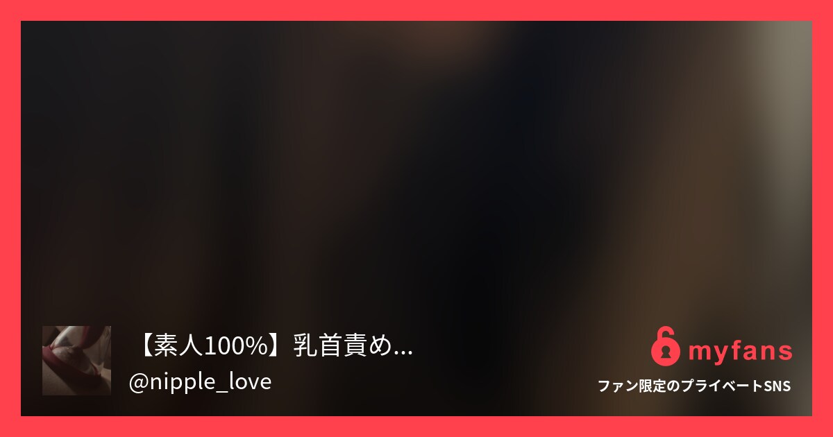 ハメ撮り ︎ https://my... | 【素人100%】乳首責め・ひなたさんのプライベートSNS | myfans(マイファンズ)