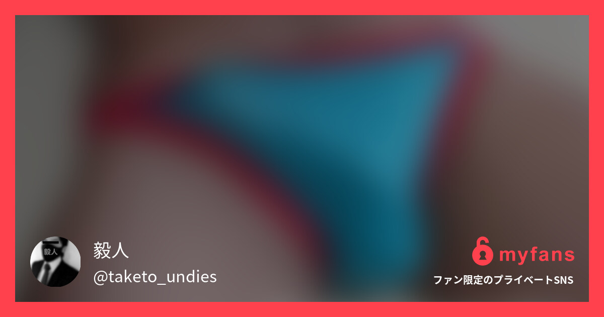 PNT-043 | 毅人さんのプライベートSNS | myfans(マイファンズ)