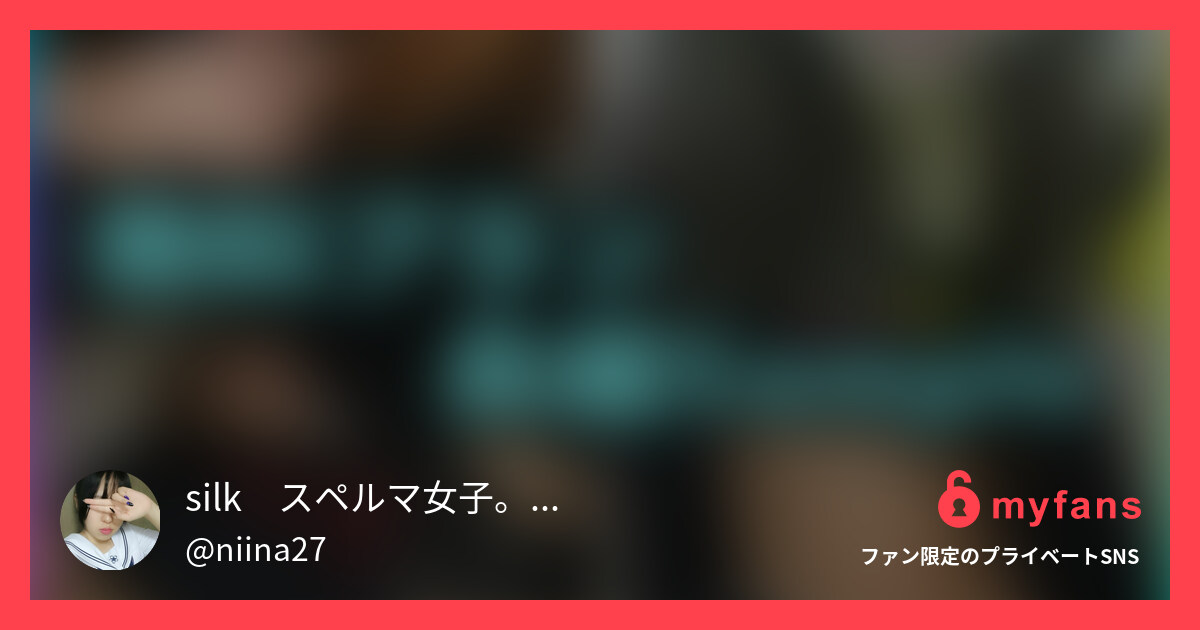 本編はここっ：https://my... | silk🍼スペルマ女子。にぃな🍼さんのプライベートSNS | myfans(マイファンズ)