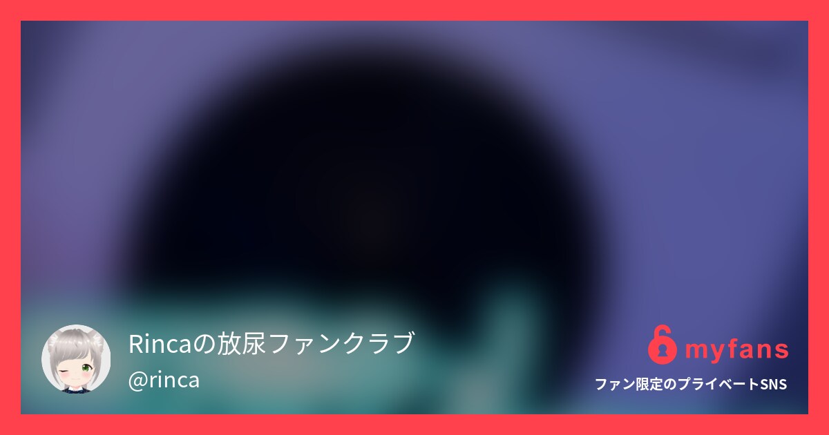 続き↓https://myfans... | Rincaの放尿ファンクラブさんのプライベートSNS | myfans(マイファンズ)