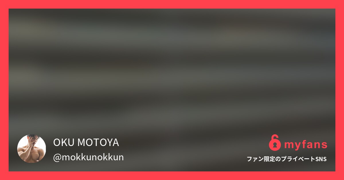 OKU MOTOYAさんのプライベートSNS | myfans(マイファンズ)