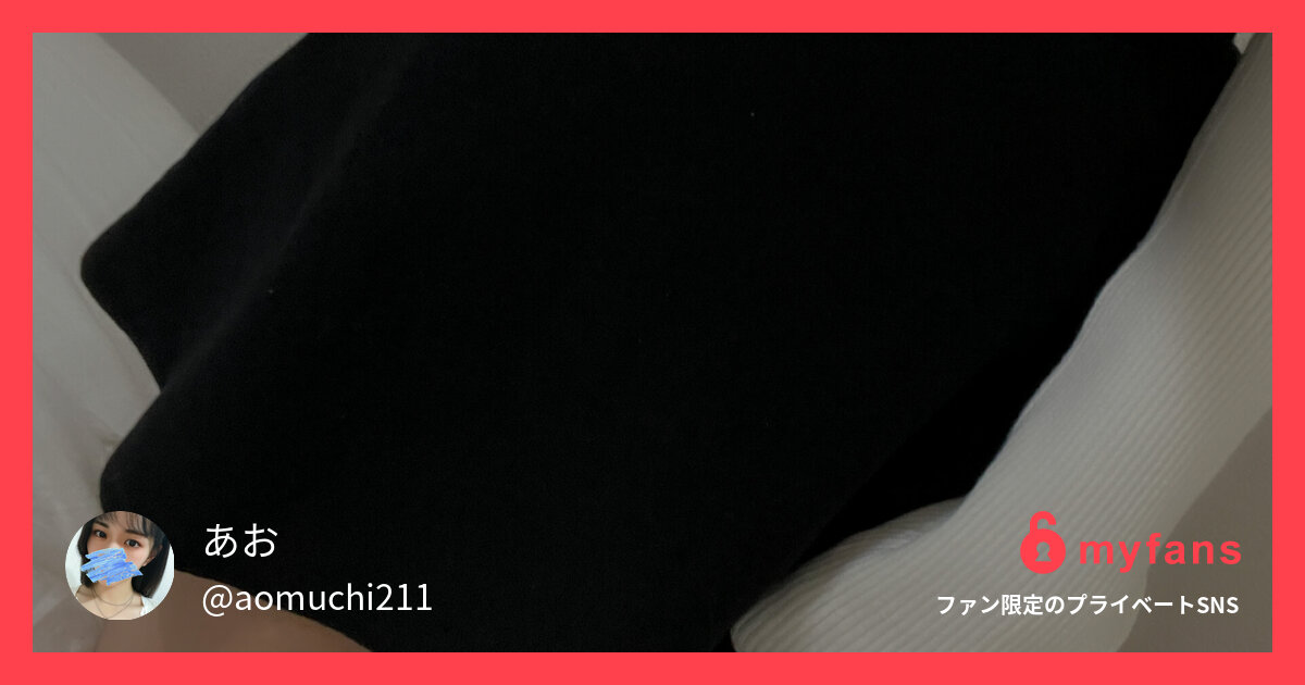 もじもじ、、( *´꒳`*)੭⁾⁾... | あお🩵オカズにされたら喜ぶ完全素人OLさんのプライベートSNS | myfans(マイファンズ)