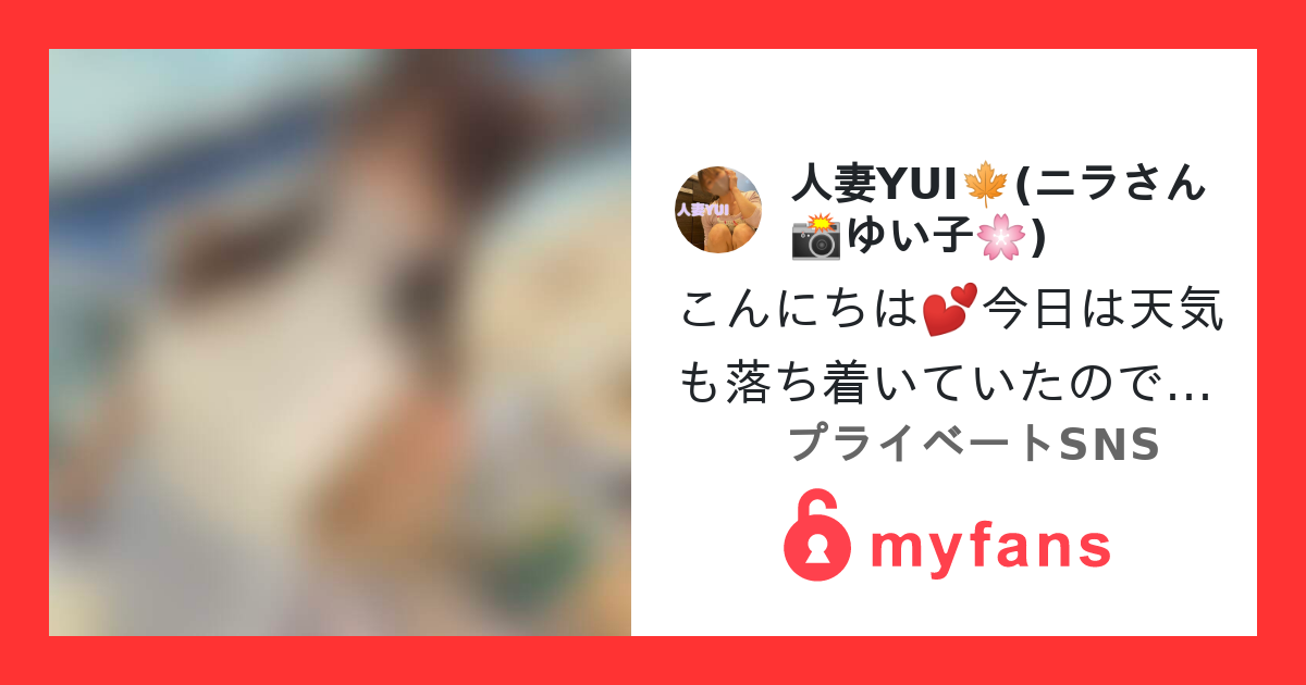 こんにちは💕今日は天気も落ち着いて... | 人妻YUI🍁(ニラさん📸ゆい子🌸)さんのプライベートSNS | myfans(マイファンズ)