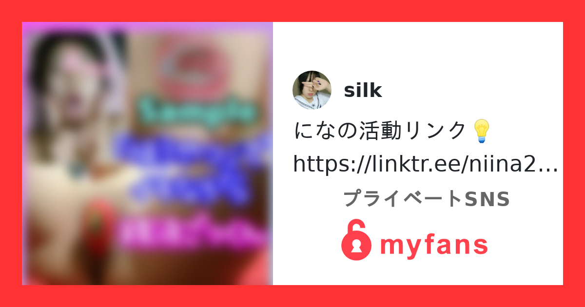 本編はここっ：https://my... | silk🍼スペルマ女子。にぃな🍼さんのプライベートSNS | myfans(マイファンズ)