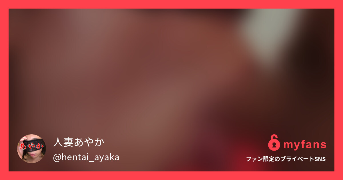 あやか36歳【ノーハンドフェラ妻】... | 人妻あやか💗さんのプライベートSNS | myfans(マイファンズ)