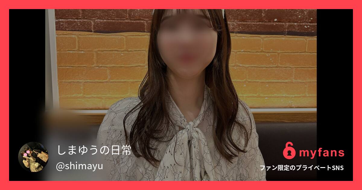 https://myfans.jp... | しまゆうの日常さんのプライベートSNS | myfans(マイファンズ)