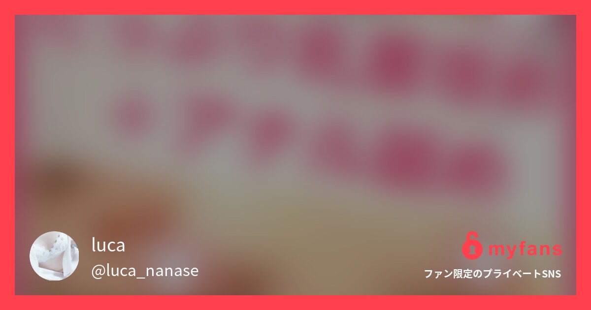 (こちらは公開期限無しの見放題プラ... | lucaさんのプライベートSNS | myfans(マイファンズ)