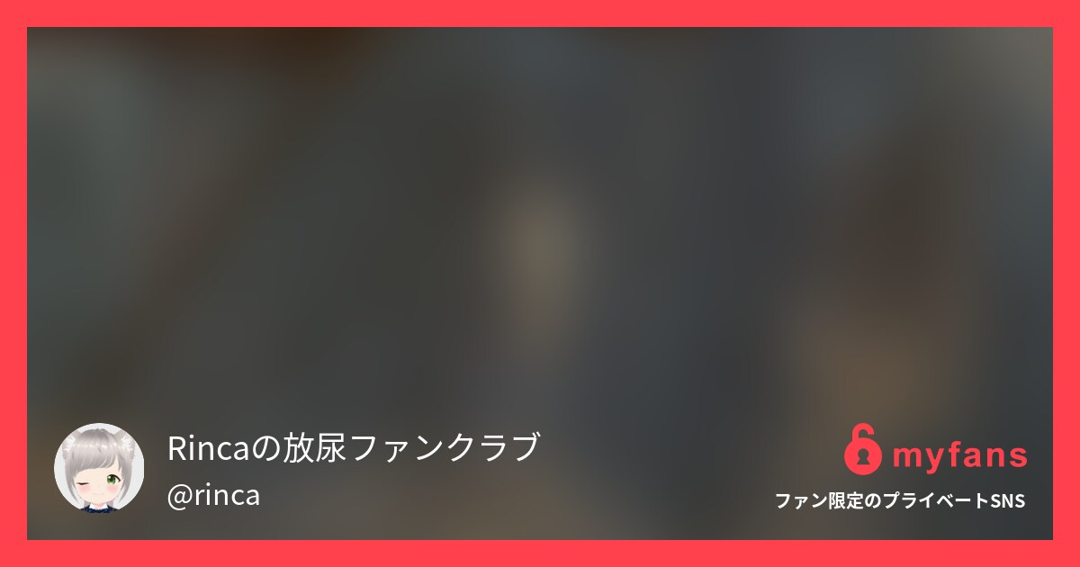 続き👇https://myfans... | Rincaの放尿ファンクラブさんのプライベートSNS | myfans(マイファンズ)