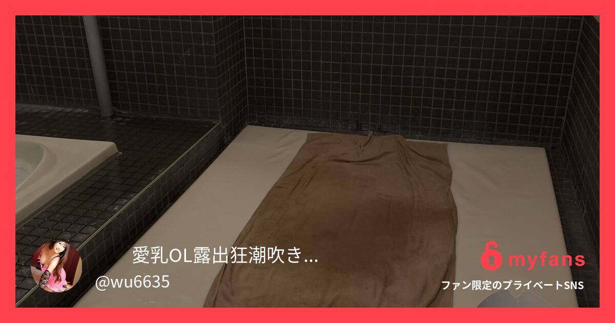 🎀本編🎀📌https://myfa... | ️人妻愛iカップ巨乳OL露出狂潮吹きハメlog🌈もなみん🌻さんのプライベートSNS | myfans(マイファンズ)