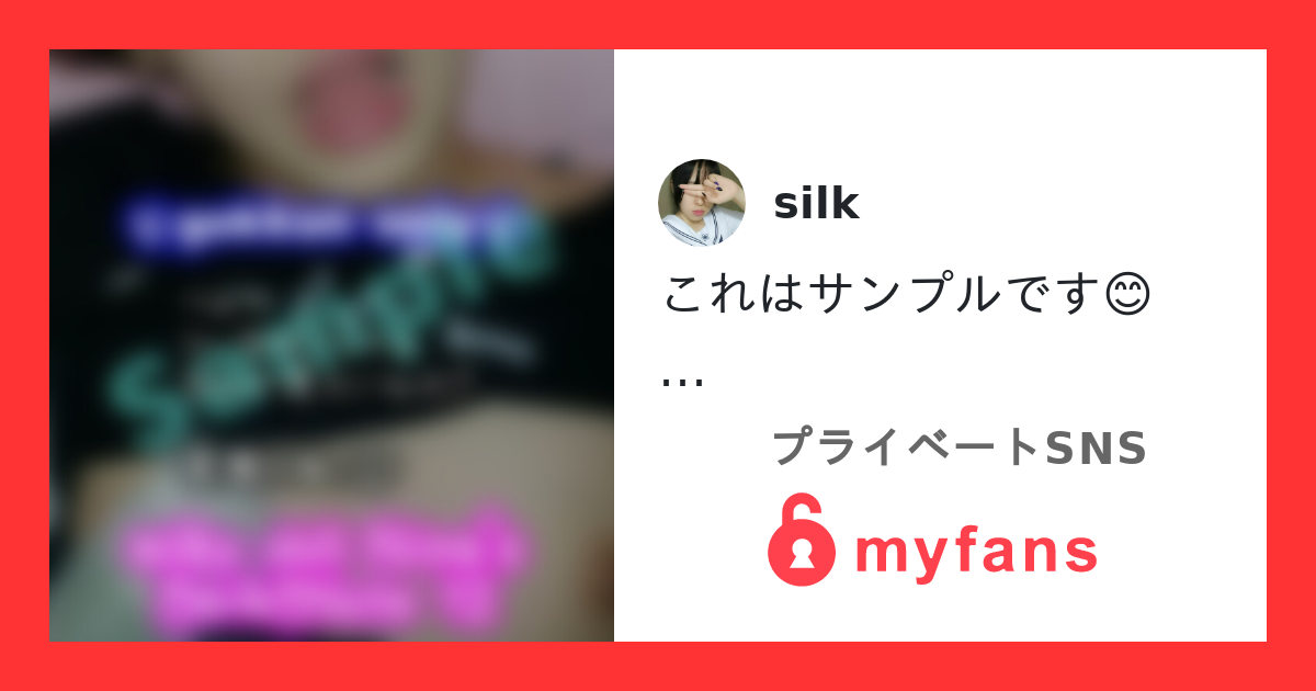 これはサンプルです😊本編はここで見... | silk🍼スペルマ女子。にぃな🍼さんのプライベートSNS | myfans(マイファンズ)